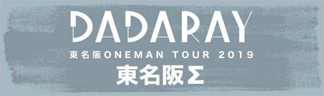 DADARAY OFFICIAL WEBSITE (ダダレイ公式サイト)